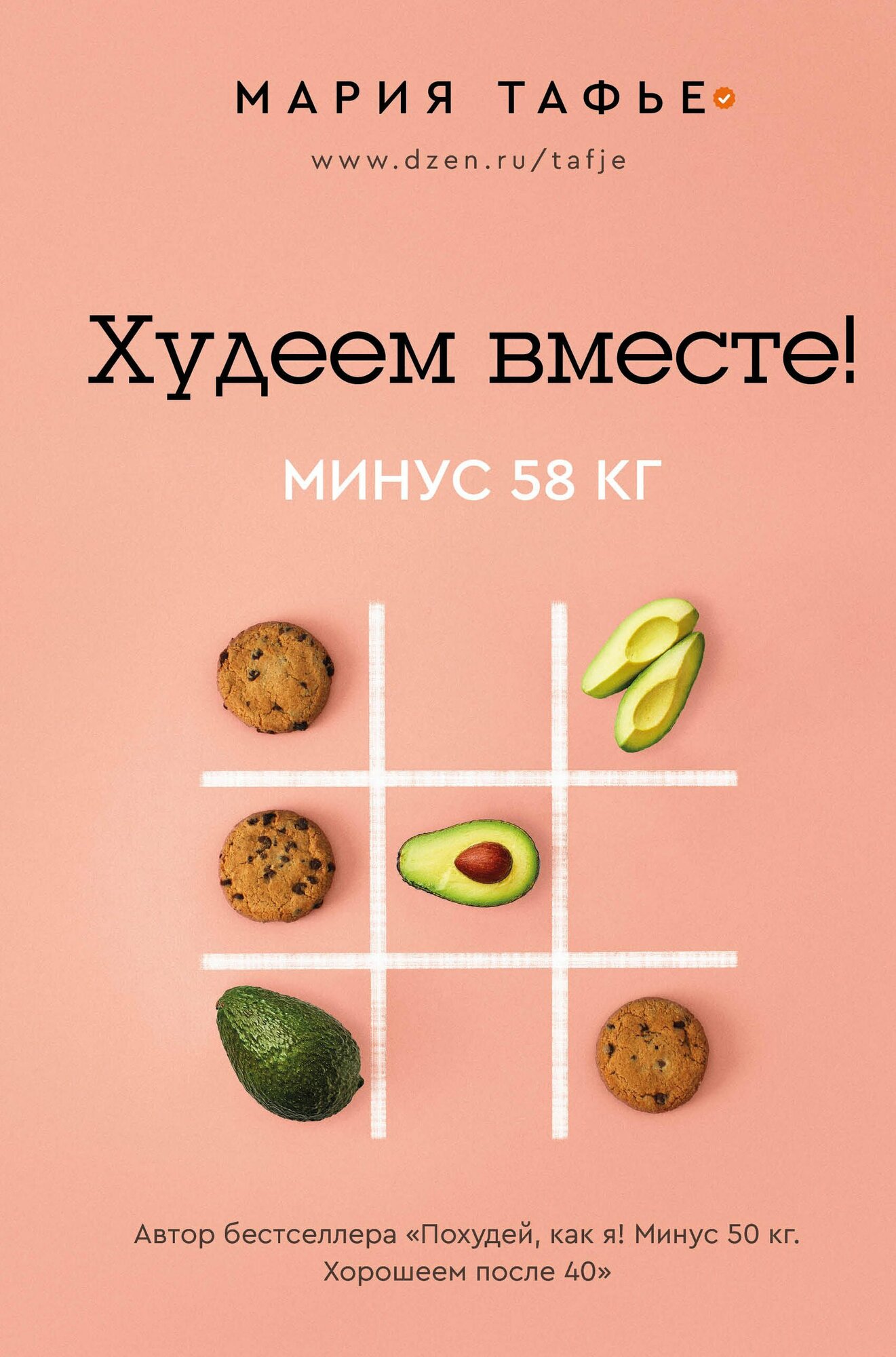 Книга: "Худеем вместе! Минус 58 кг." от Тафье М, русский язык, Медицина и здоровье