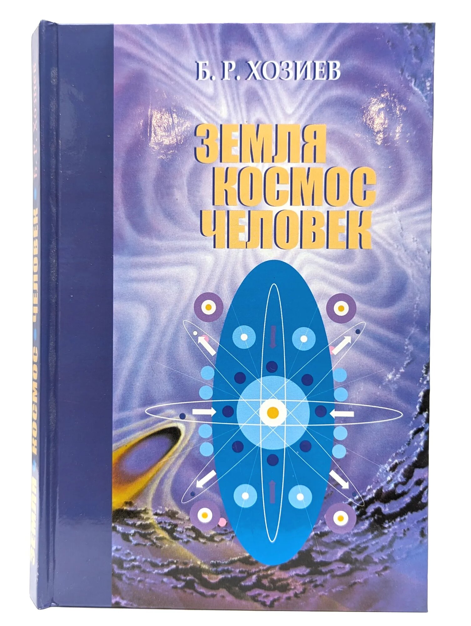 Земля, космос, человек Хозиев Вадим Борисович 2008