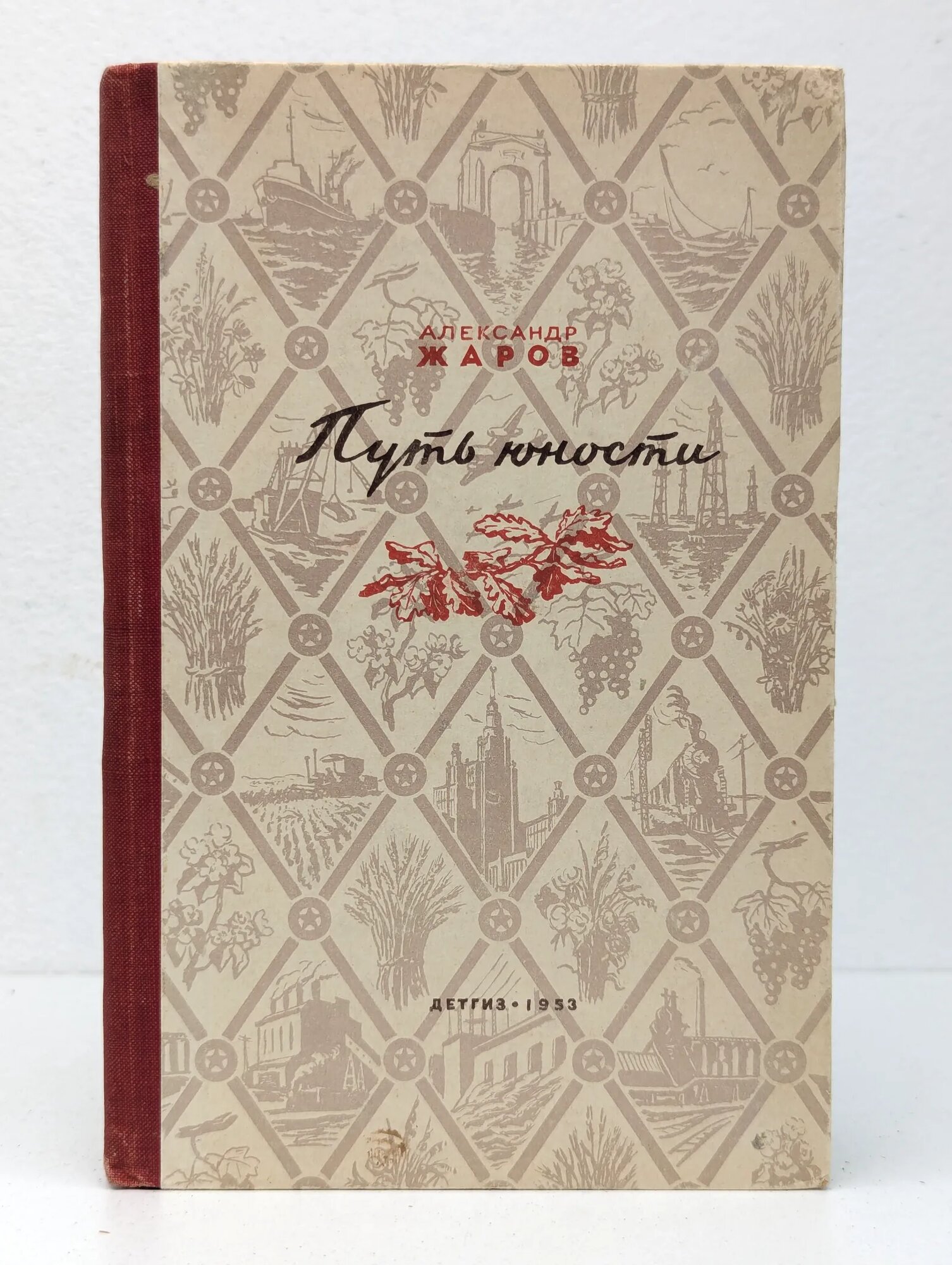 Путь юности Жаров Александр Алексеевич 1953