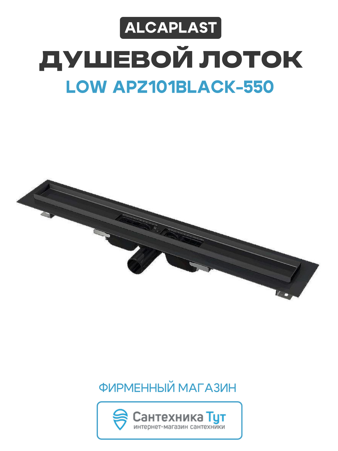 Душевой лоток Alcaplast Low APZ101BLACK-550 без решетки нержавеющая сталь черный