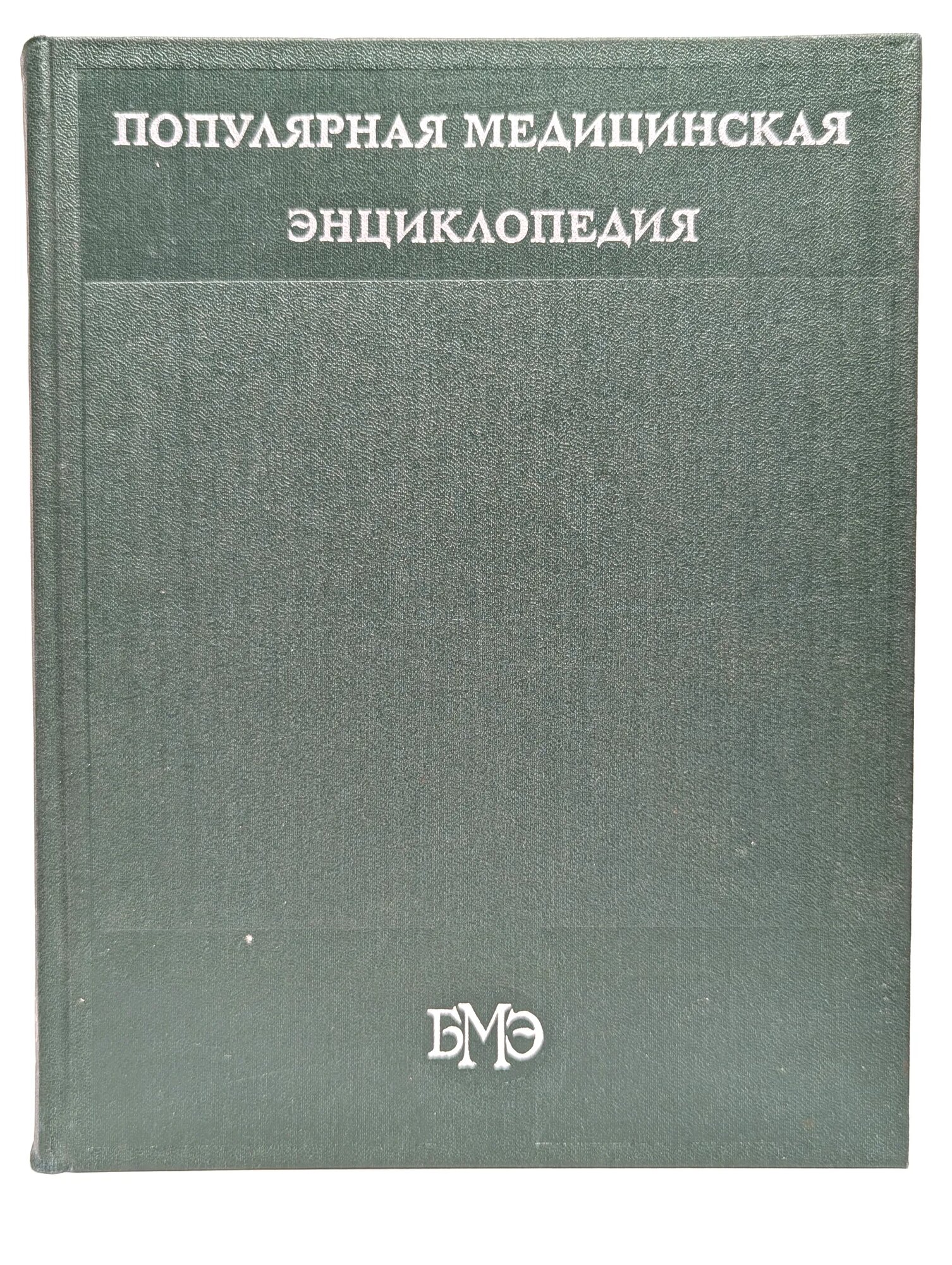 Популярная медицинская энциклопедия. Том 1. Аборт ред. Петровский Борис Васильевич 1979