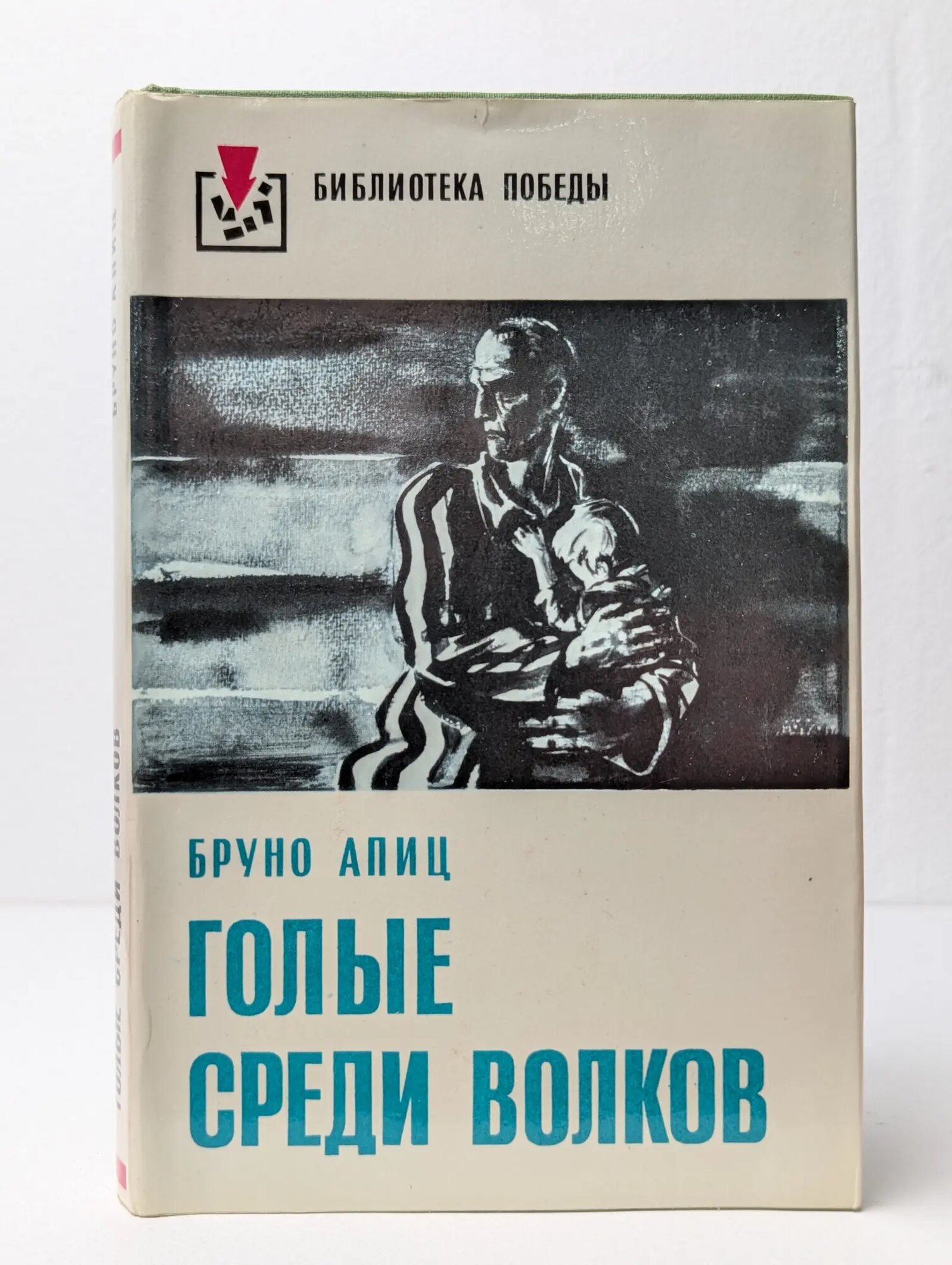 Голые среди волков Апиц Бруно 1976