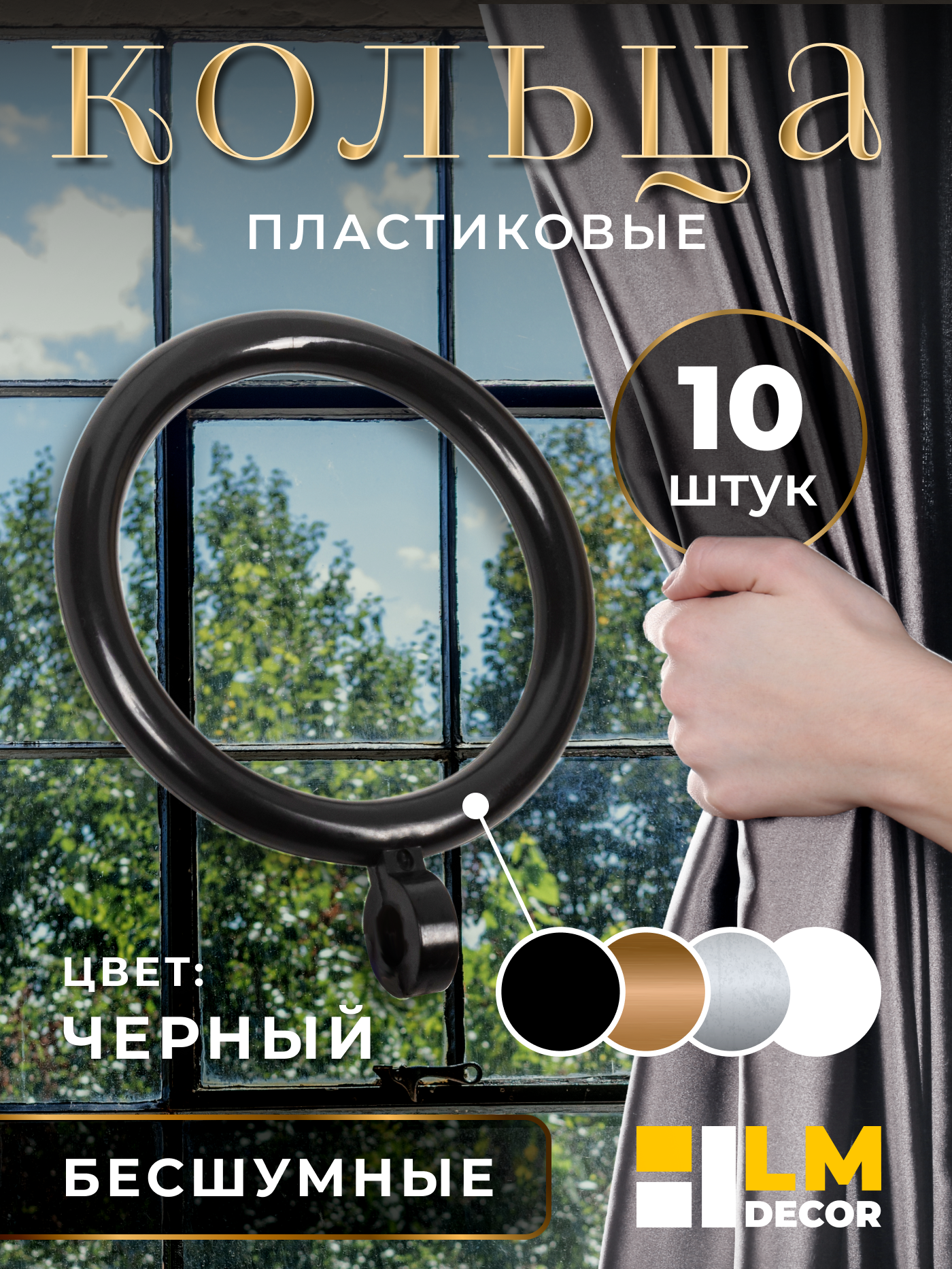 Кольца для штор d25 (Кольца) мм, цвет черный матовый – 10 шт