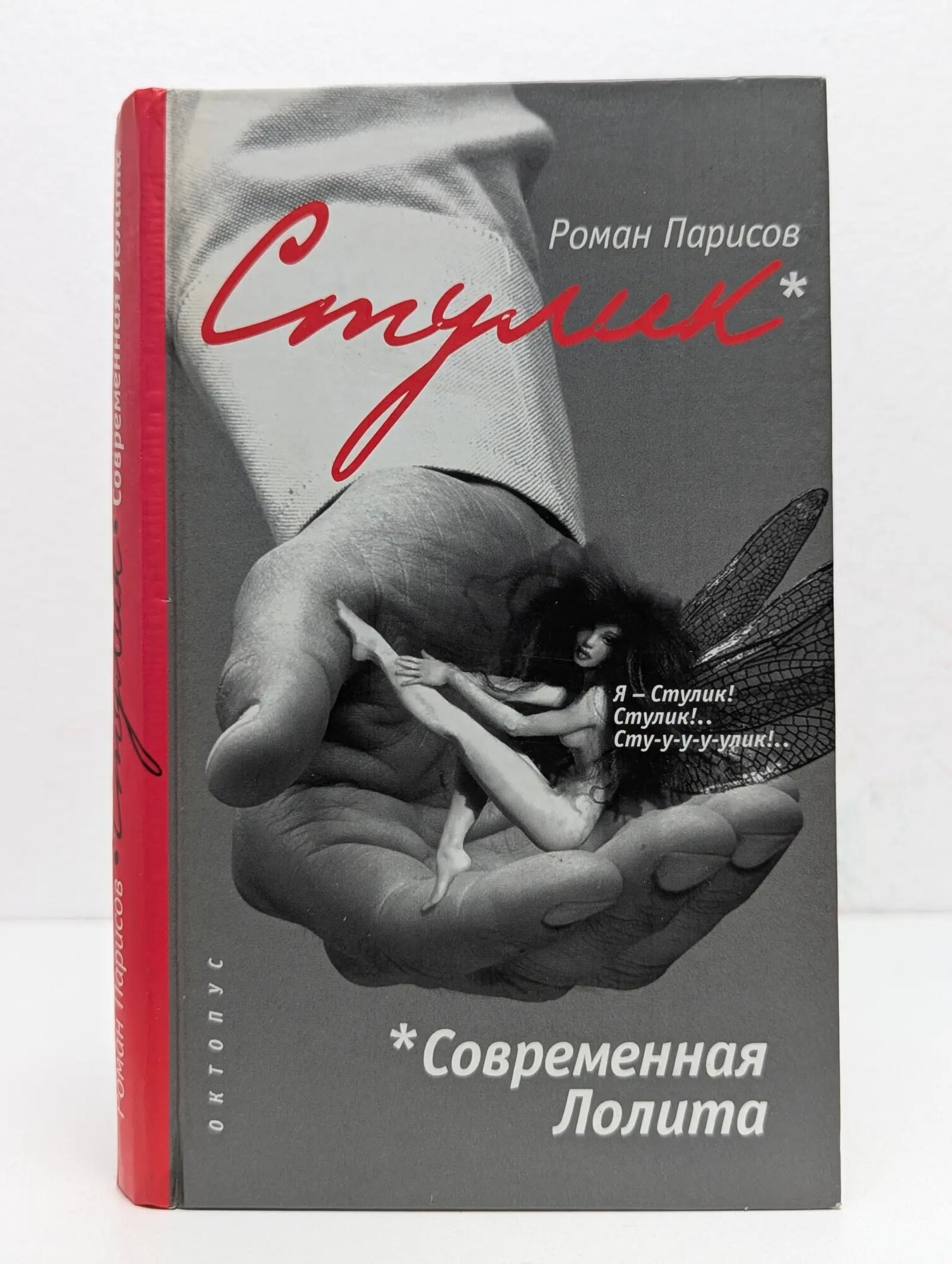 Стулик Парисов Роман 2006