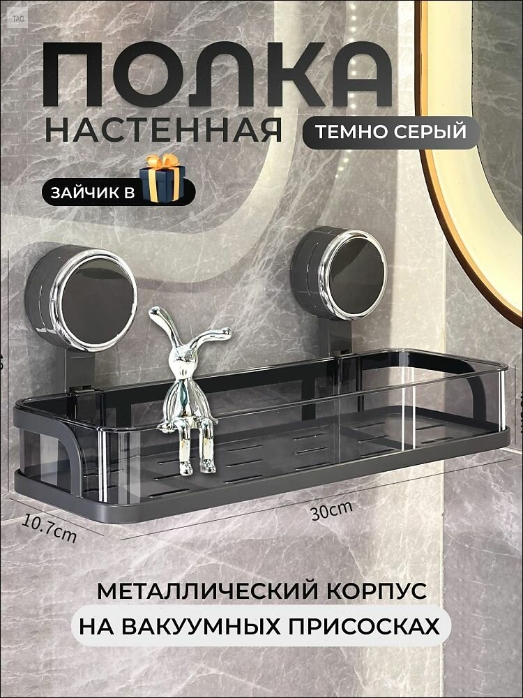 Полка в ванную комнату, полка металлическая на вакуумных присосках , без сверления"