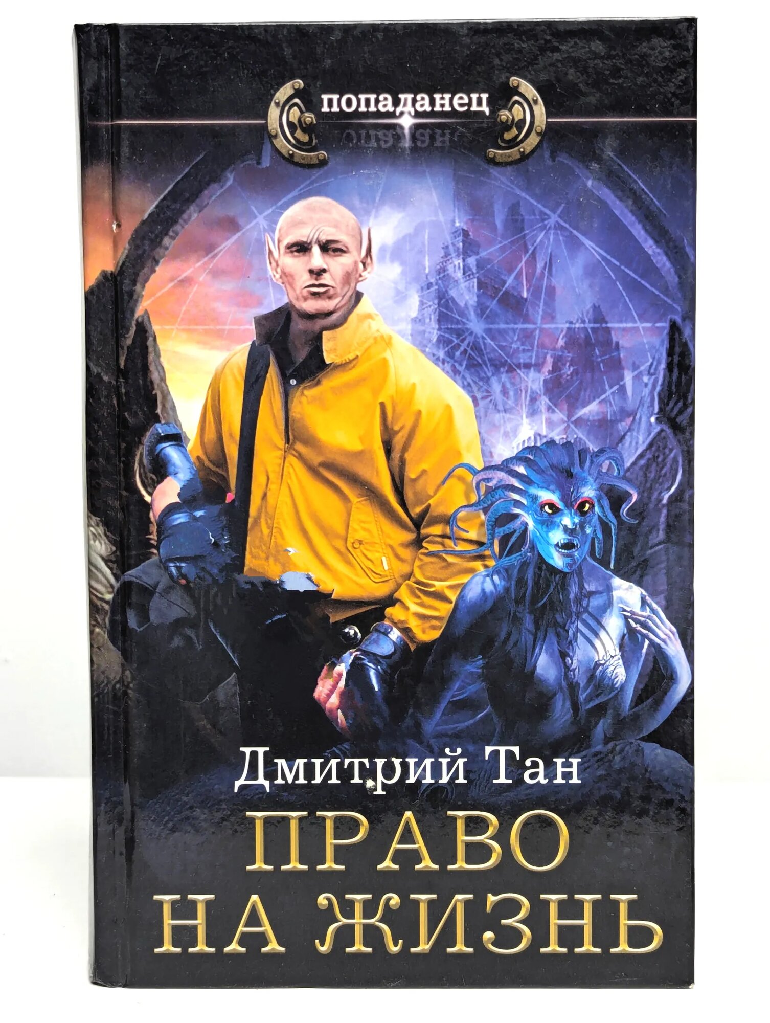 Право на жизнь Тан Дмитрий 2017