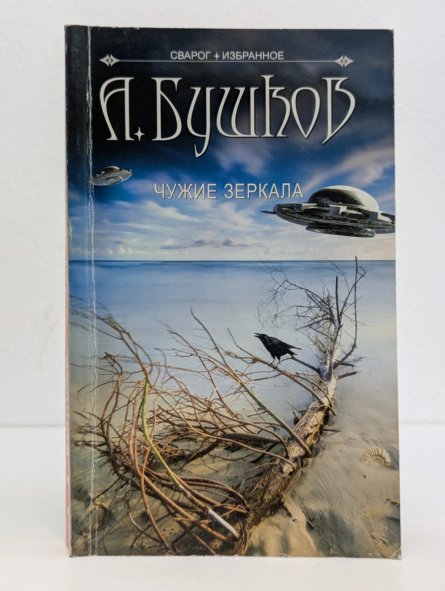 Сварог. Чужие зеркала Бушков Александр Александрович 2009