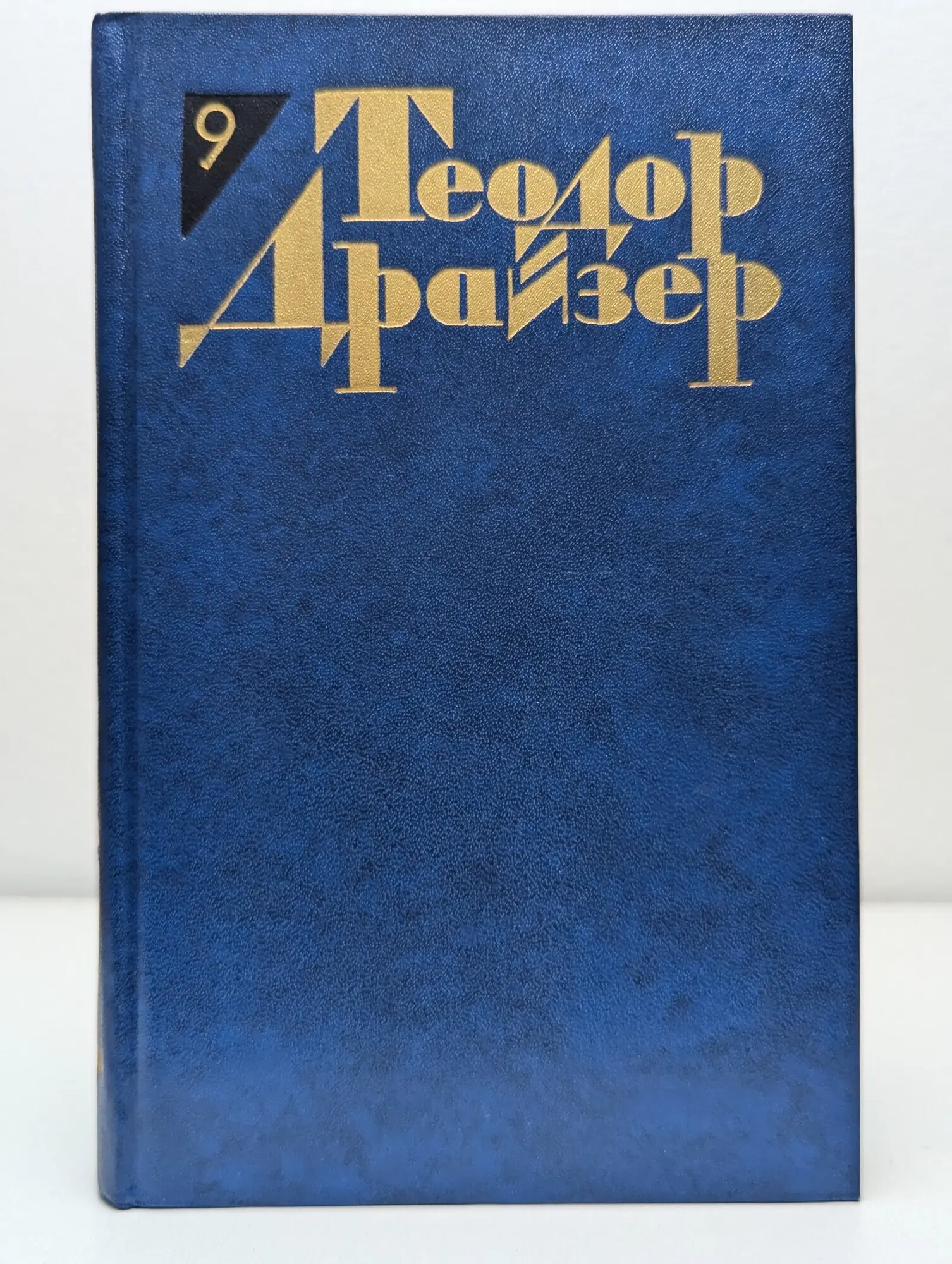 Теодор Драйзер. Собрание сочинений в 12 томах. Том 9 Драйзер Теодор 1986