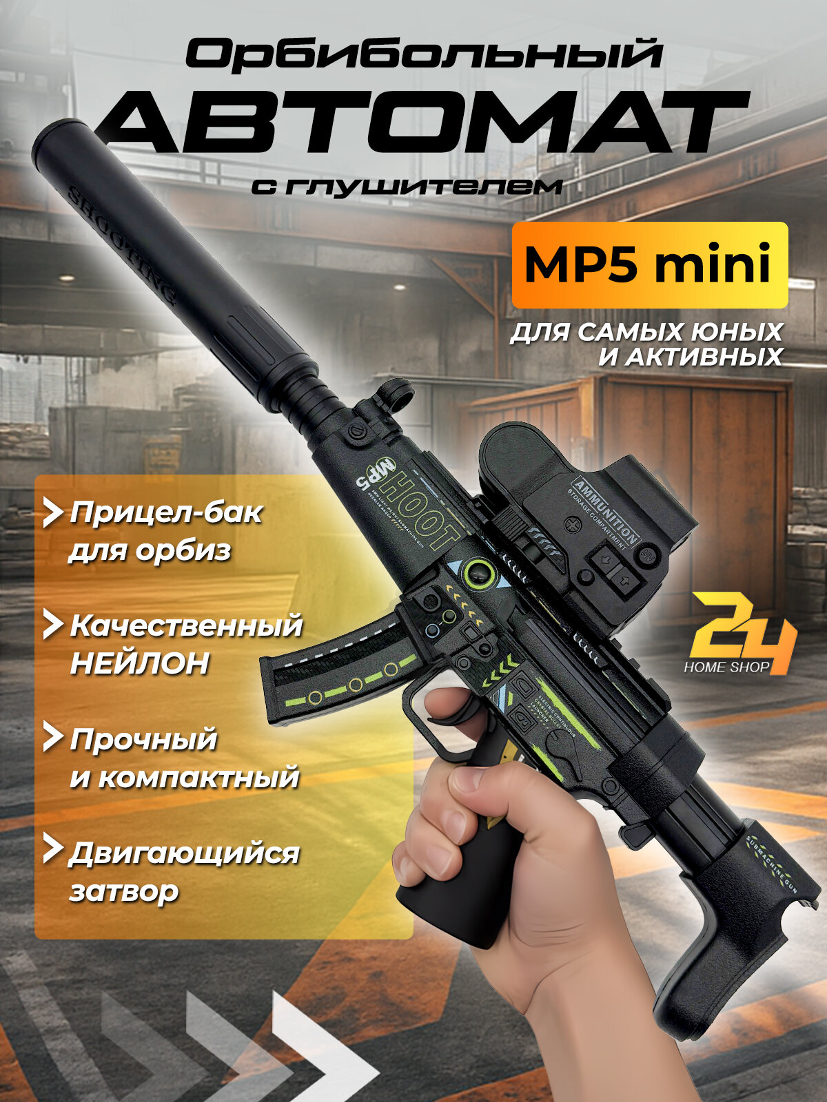 Автомат, Пистолет - Пулемет MP5 Мини облегченный с глушителем, стреляет орбизами