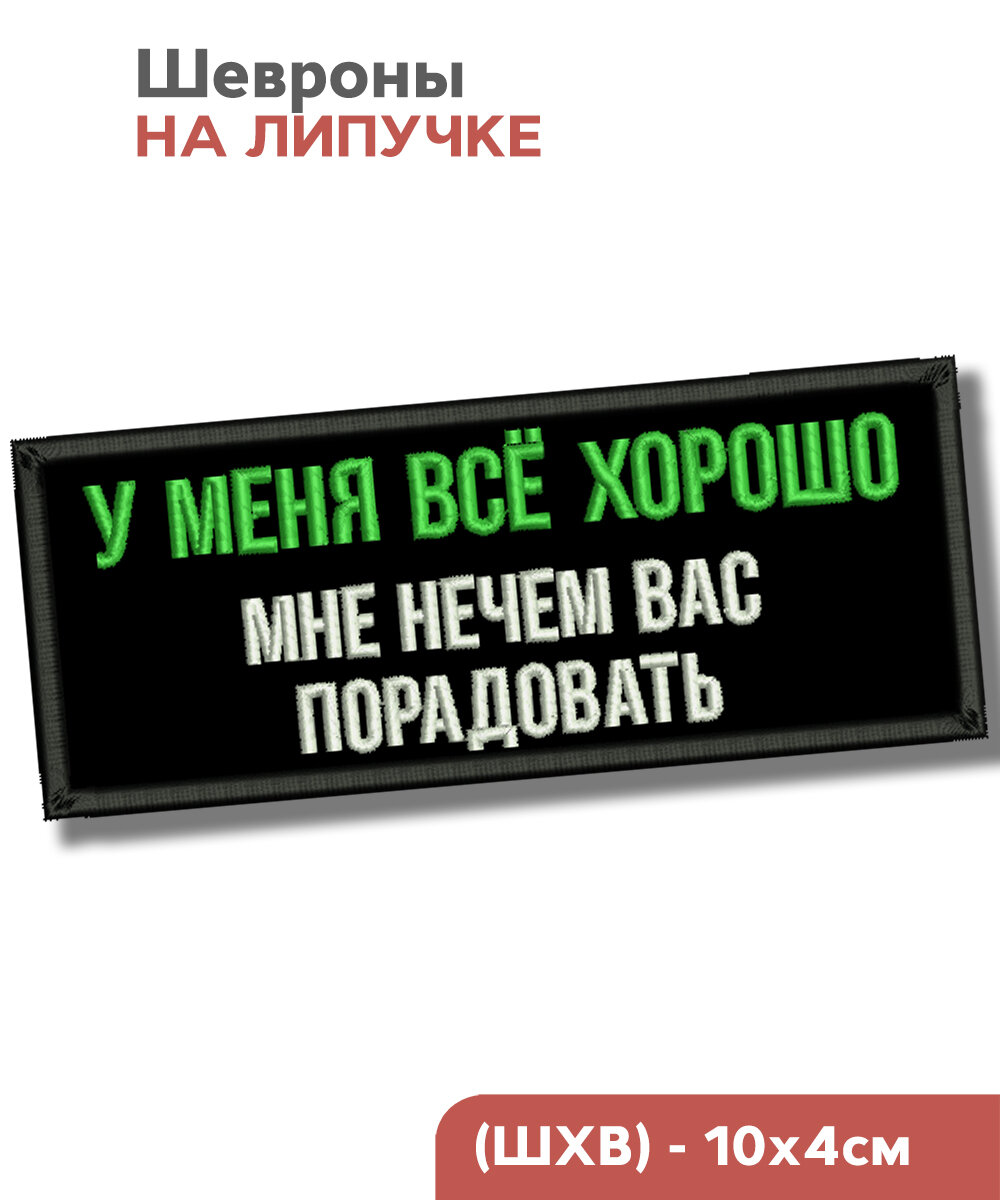 Набор: шеврон на липучке, нашивка на одежду, "Вы все такие" и " У меня все хорошо", 10х4см