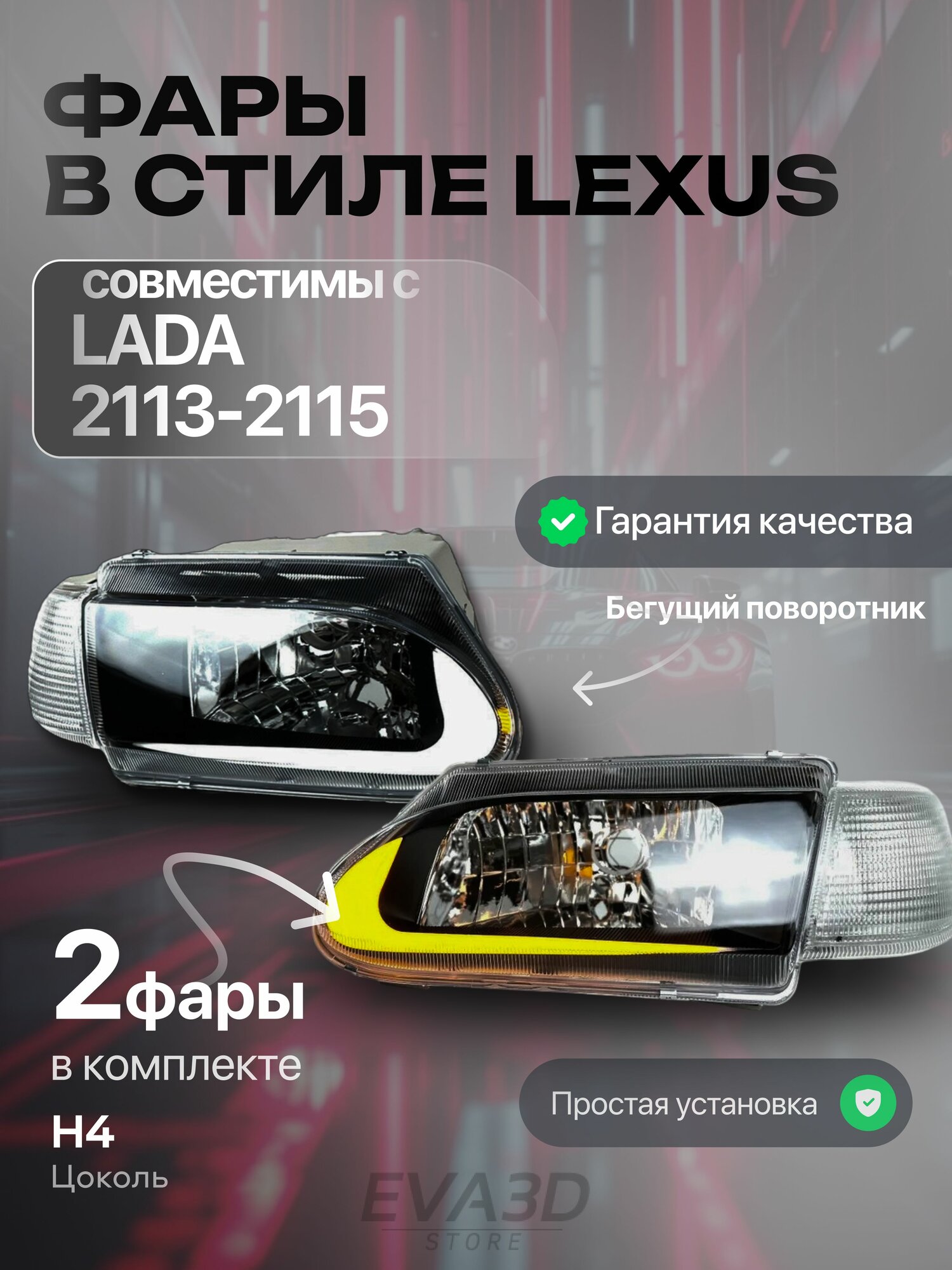 Фары в стиле Лексус с Дхо для ВАЗ 2114, 2113, 2115