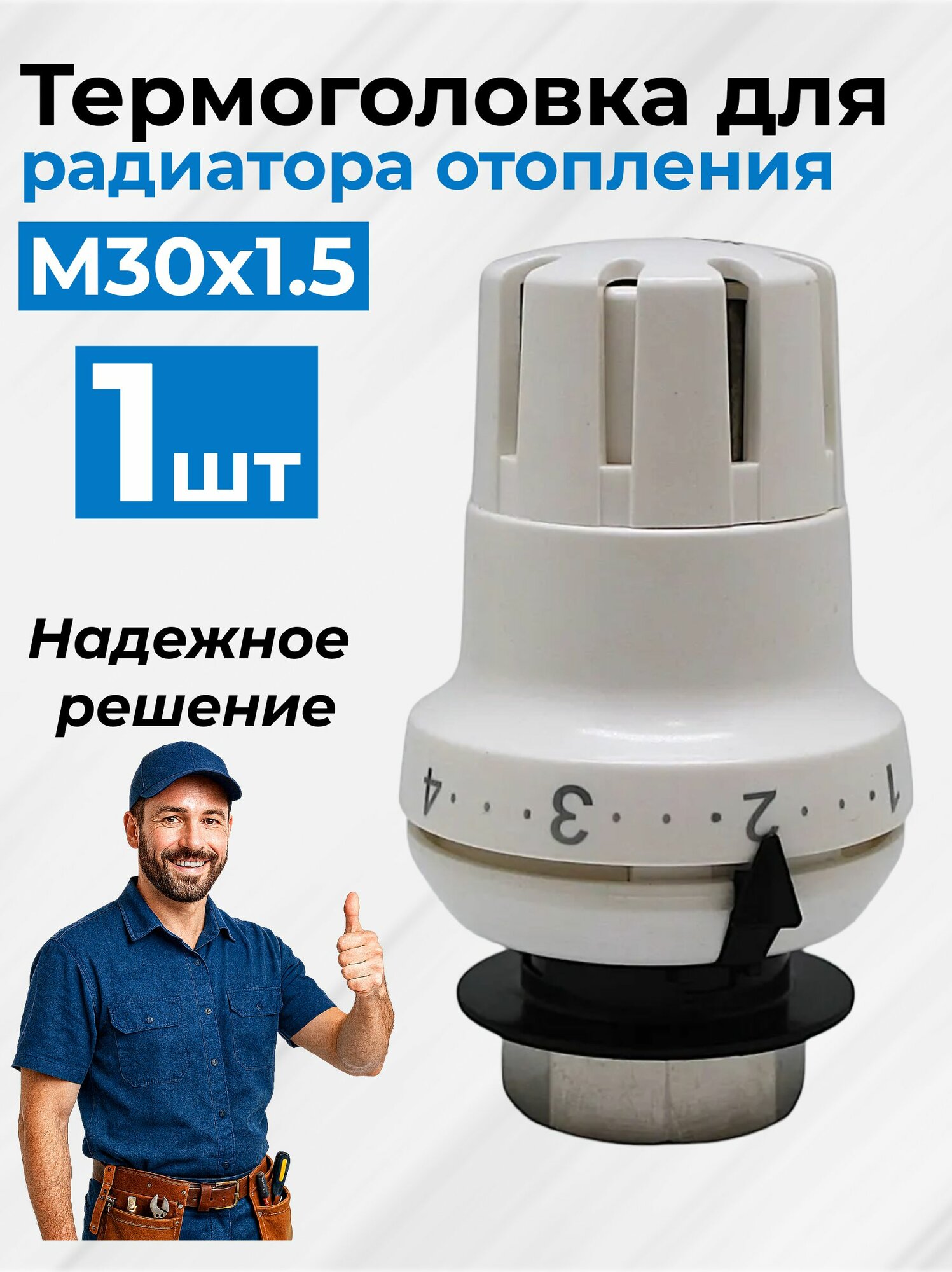 Термоголовка жидкостная для радиатора M30х1.5, 1 штука