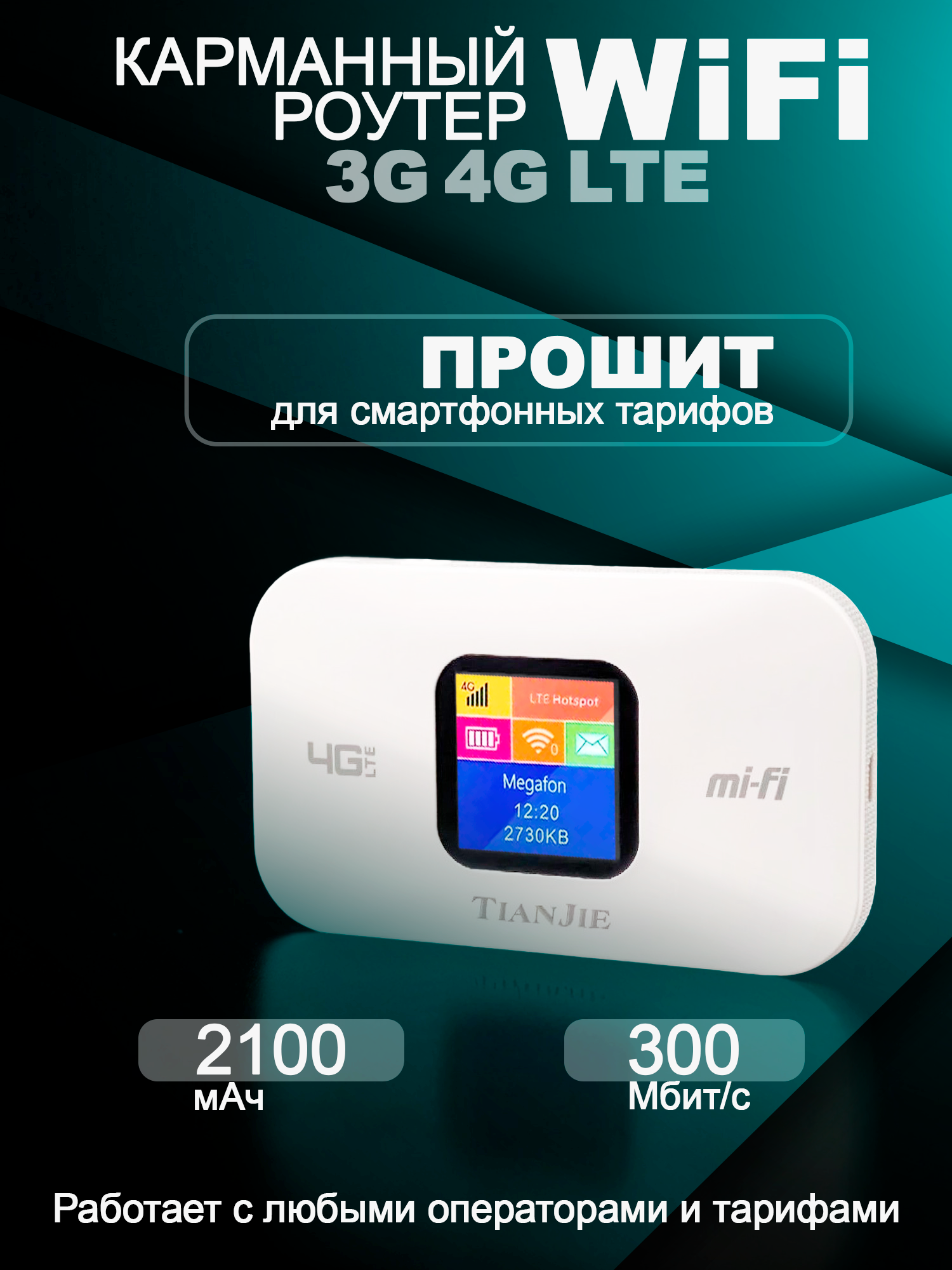 Карманный 4G WIFI роутер с аккумулятором и дисплеем LCD, 300Мбит/с