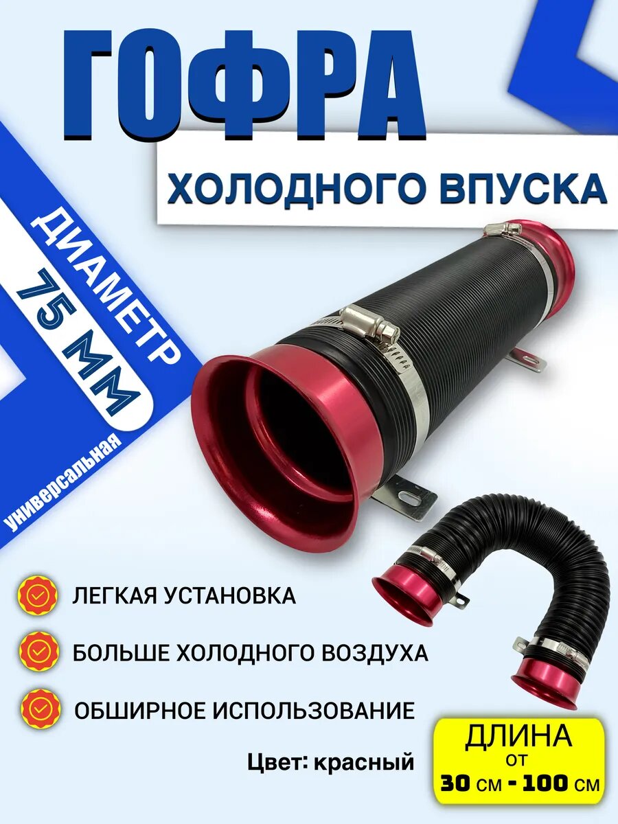 Универсальная гибкая гофра шноркеля 75мм Красная