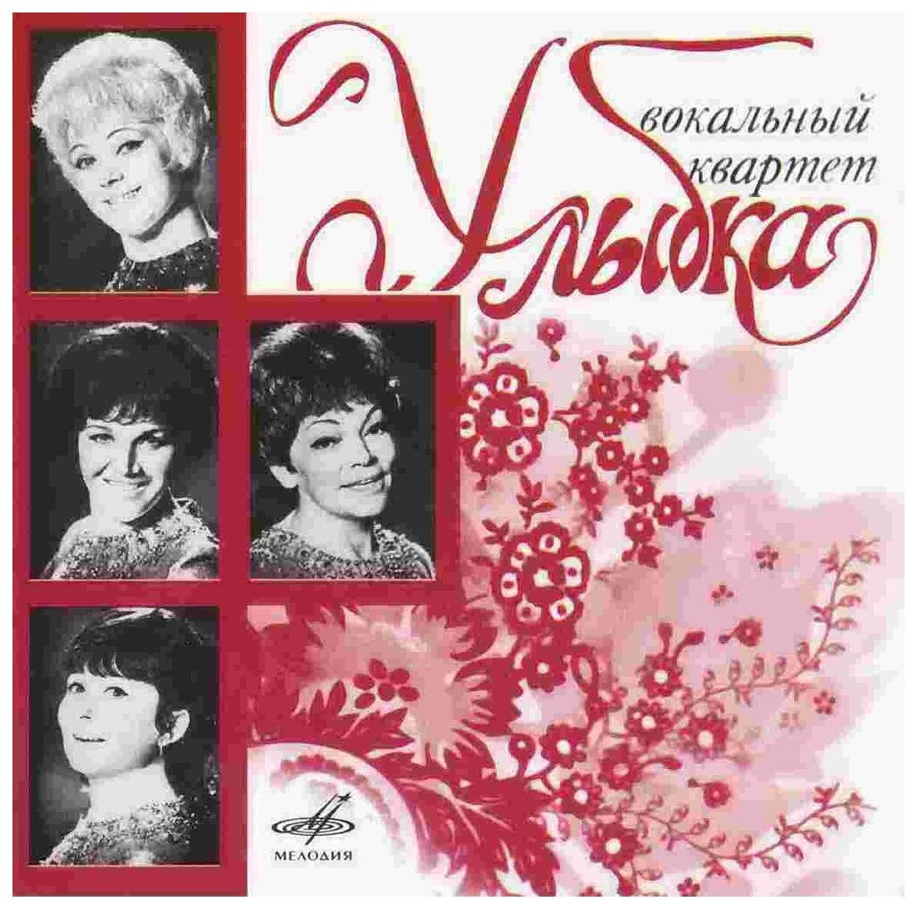 Диск Вокальный квартет улыбка (1 CD)