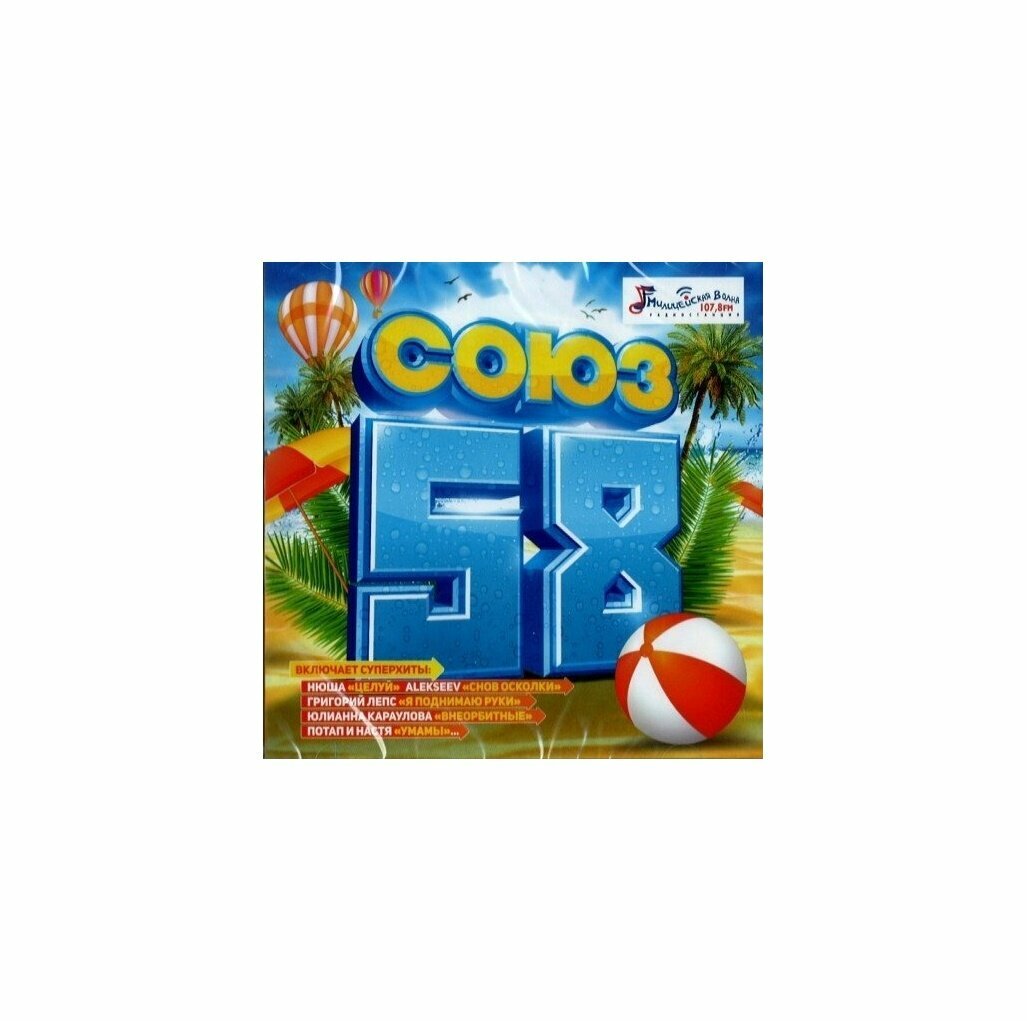Диск Союз 58. Сборник (1 CD)