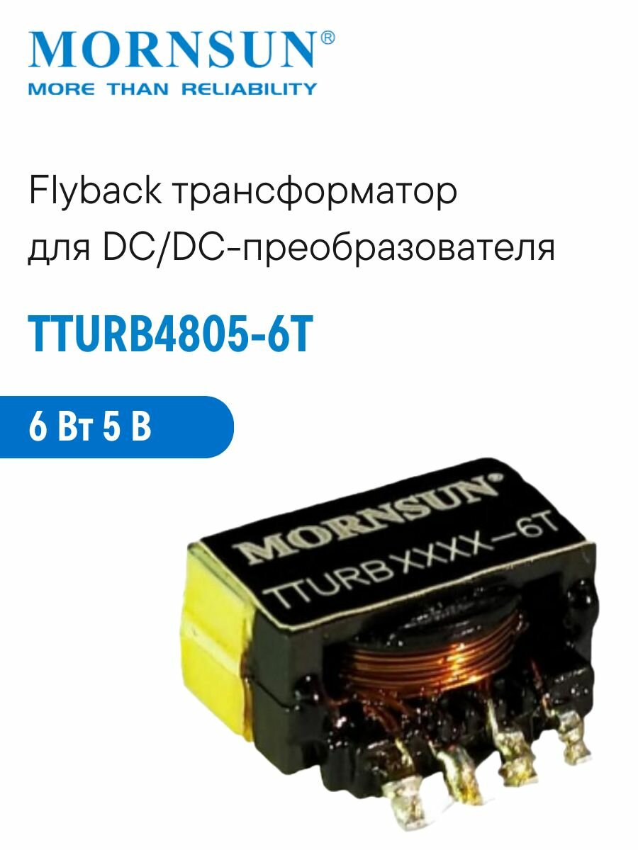 TTURB4805-6T Mornsun Трансформатор для DC/DC-преобразователя на печатную плату, flyback, 6 Вт 5 В