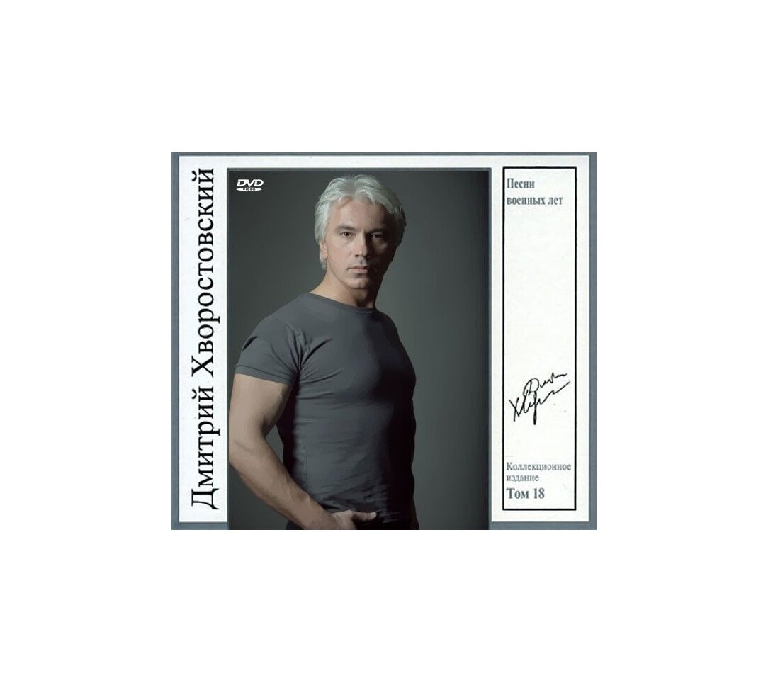 Диск Дмитрий Хворостовский* - Песни Военных Лет DVD (1 DVD)