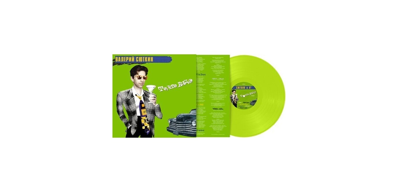 Виниловая пластинка Валерий Сюткин - Я-то, что надо - Vinyl 180 gram (зеленый винил) (1 LP)