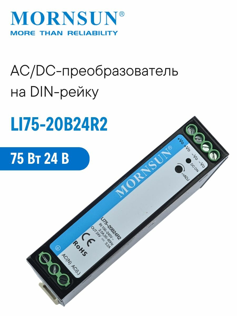 LI75-20B24R2 Mornsun Блок питания на DIN-рейку, AC/DC 75 Вт 24 В, расчёт на повышенную нагрузку, для промышленных шкафов