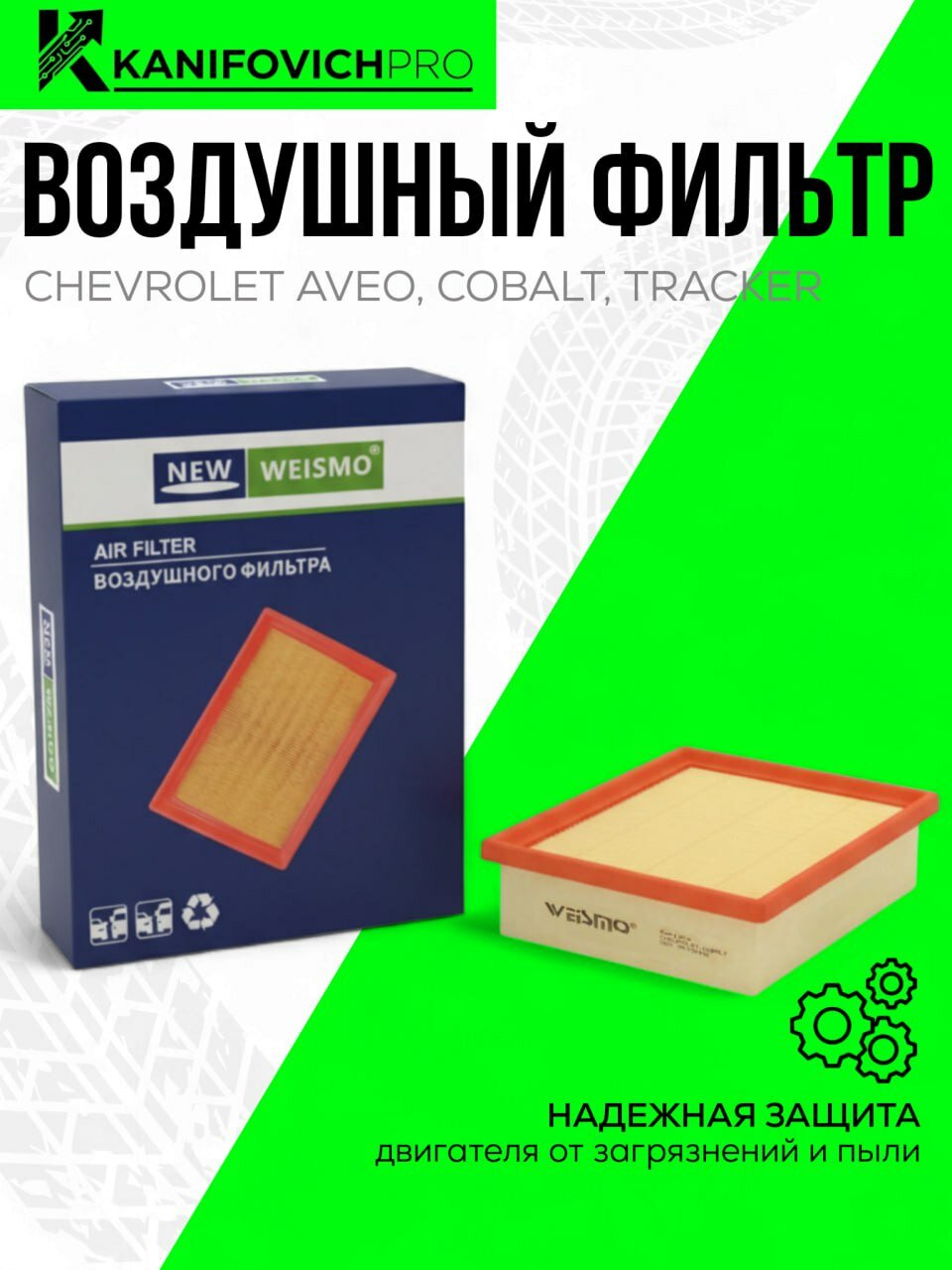 Фильтр воздушный Daewoo Nexia N100/N150, Weismo, артикул 92060868