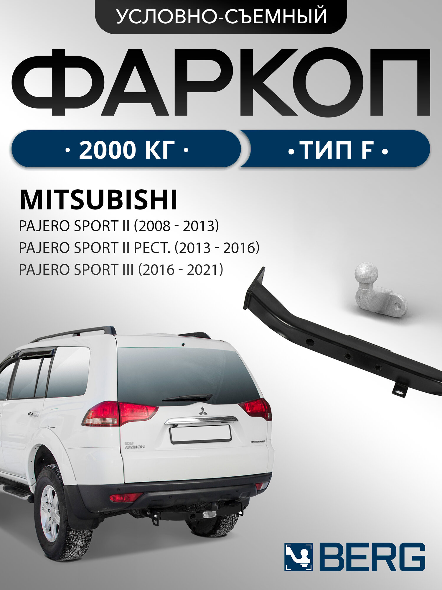 Фаркоп BERG для Mitsubishi Pajero Sport II, III 2008-2020, шар F, 2000/75 кг, F.4015.002