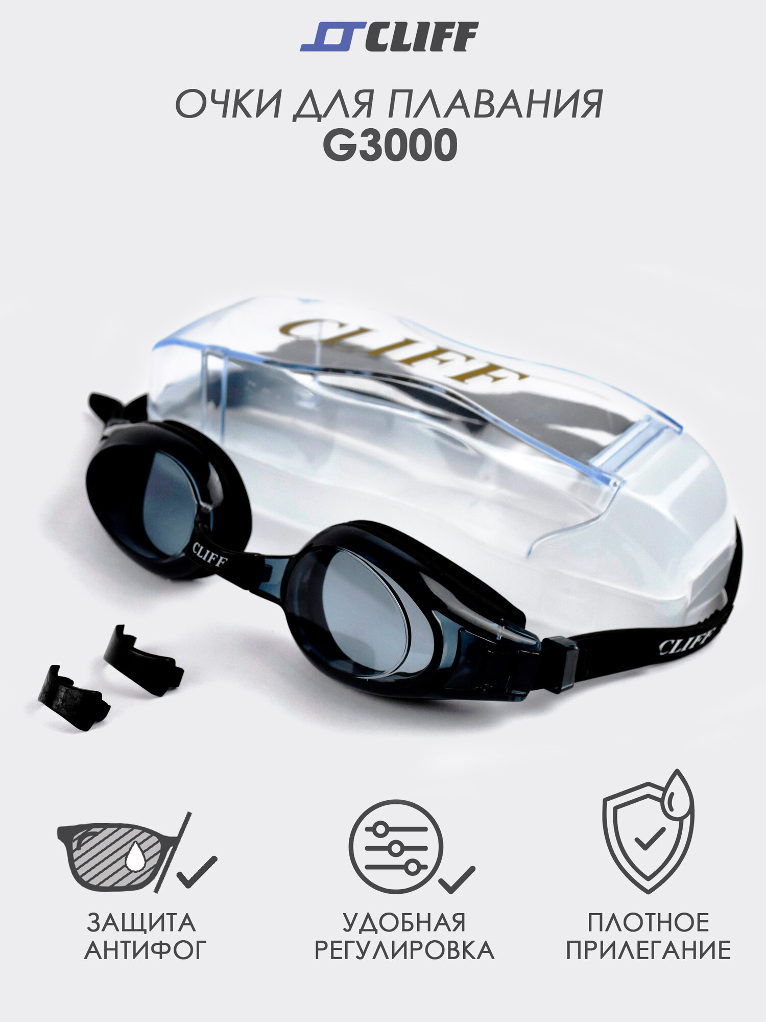 Очки для плавания CLIFF G3000, для взрослых, универсальные, пластик/силикон.