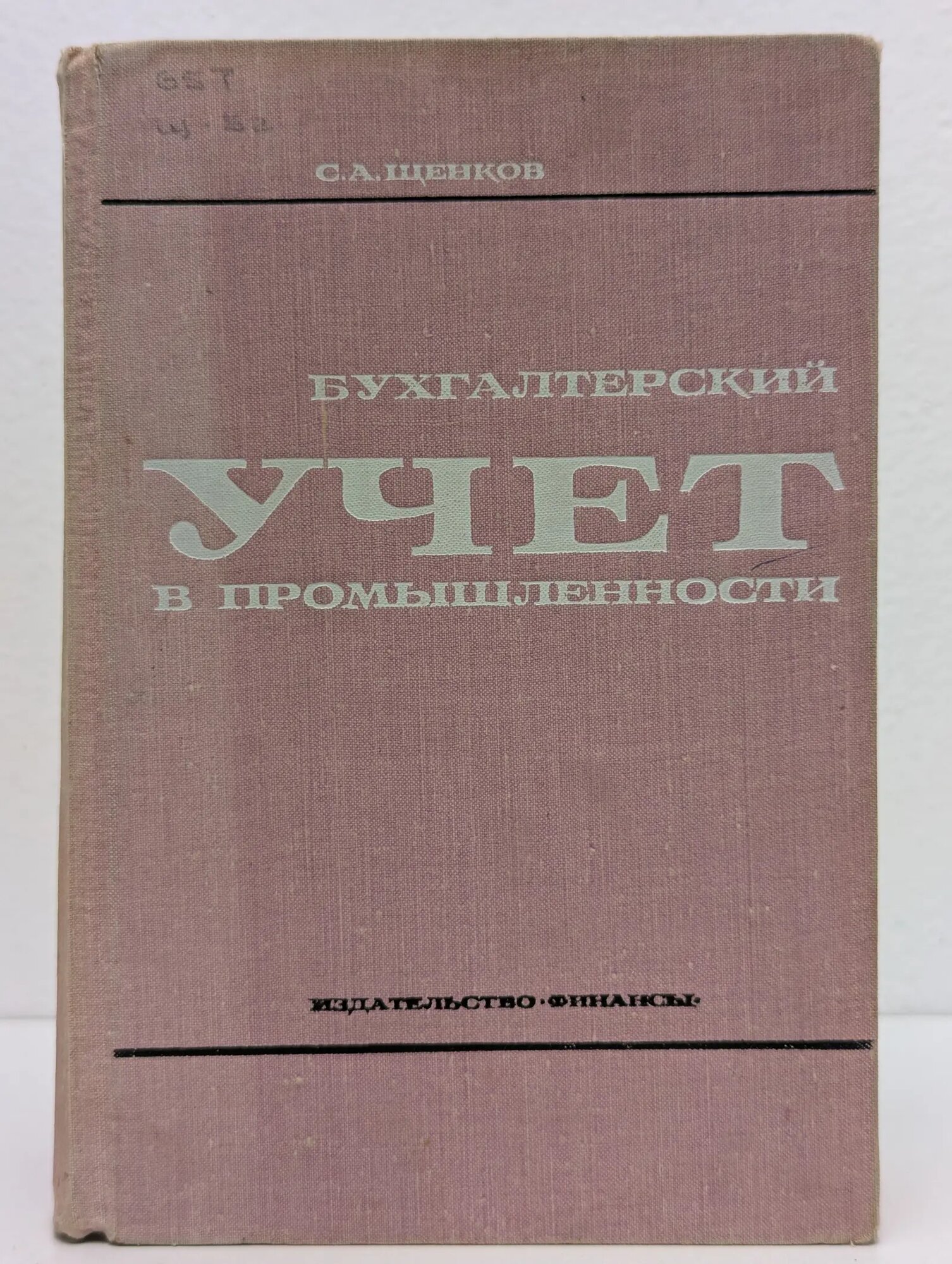 Бухгалтерский учет в промышленности Щенков Серафим Александрович 1969