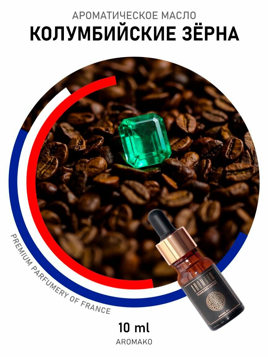 Аромамасло для духов, свечей и диффузора колумбийские зёрна, 10 ml
