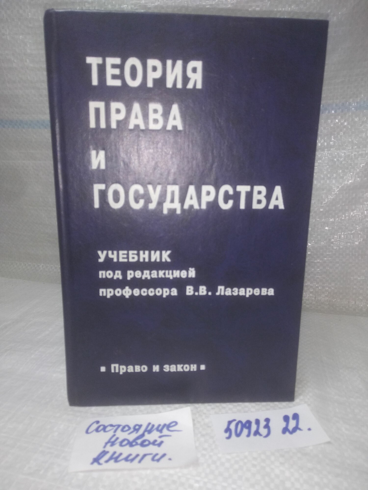 Теория права и государства. Учебник. Под ред. В. В. Лазарева. 2002 г.