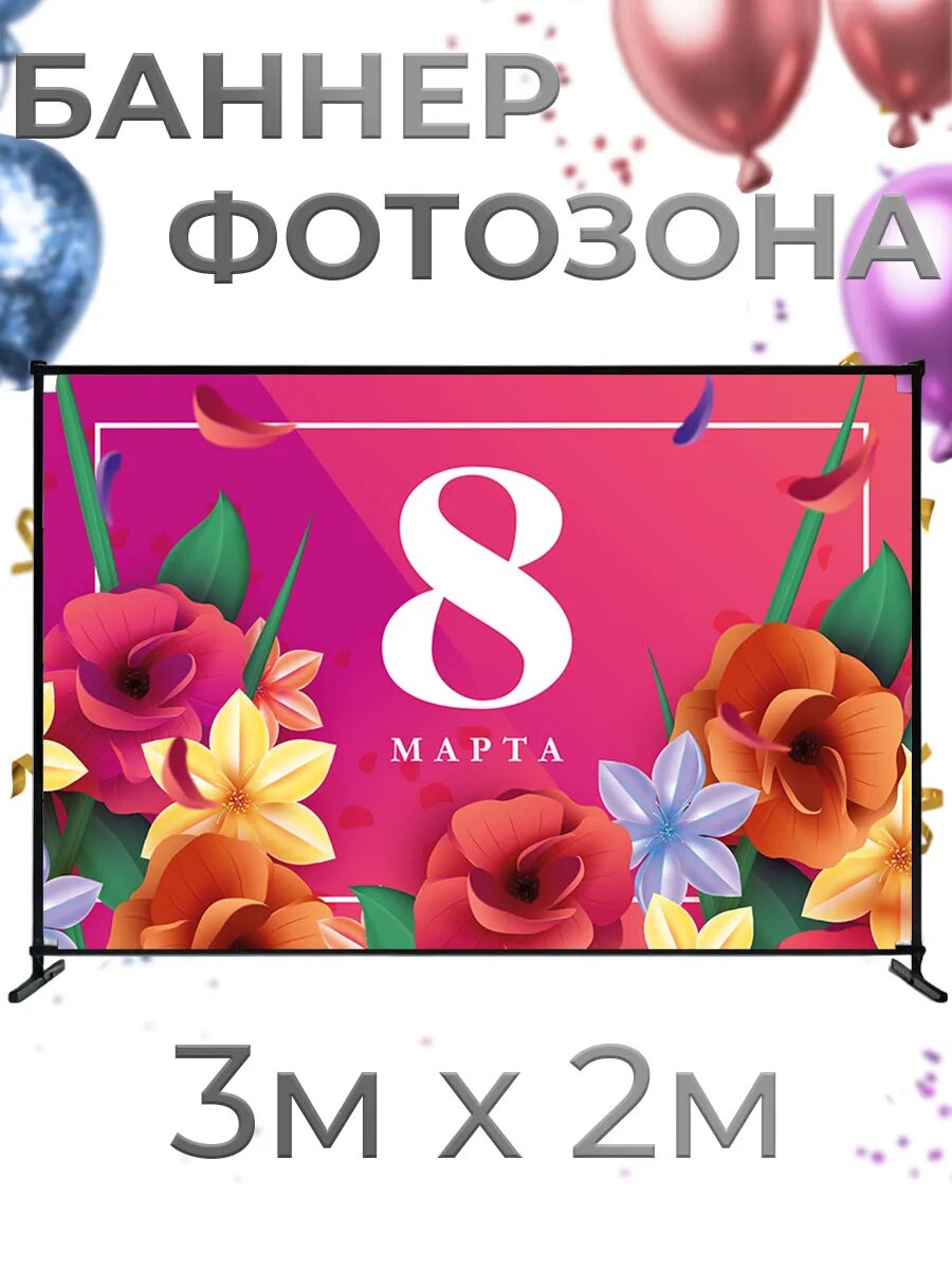 Фотозона баннер для фотосессии 8 марта, 3х2м, с люверсами и стяжками
