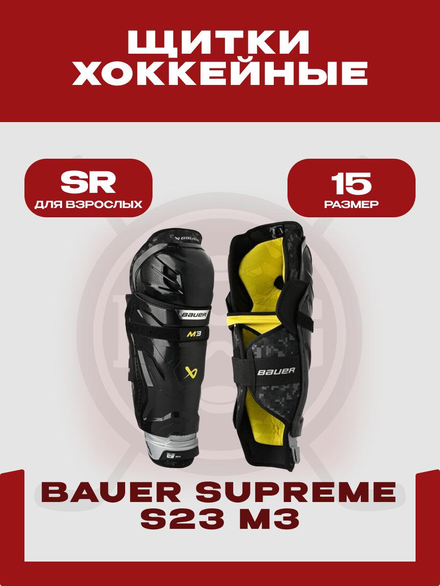 Щитки хоккейные Bauer "Supreme S23 M3" SR, размер 15, чёрные, для взрослых