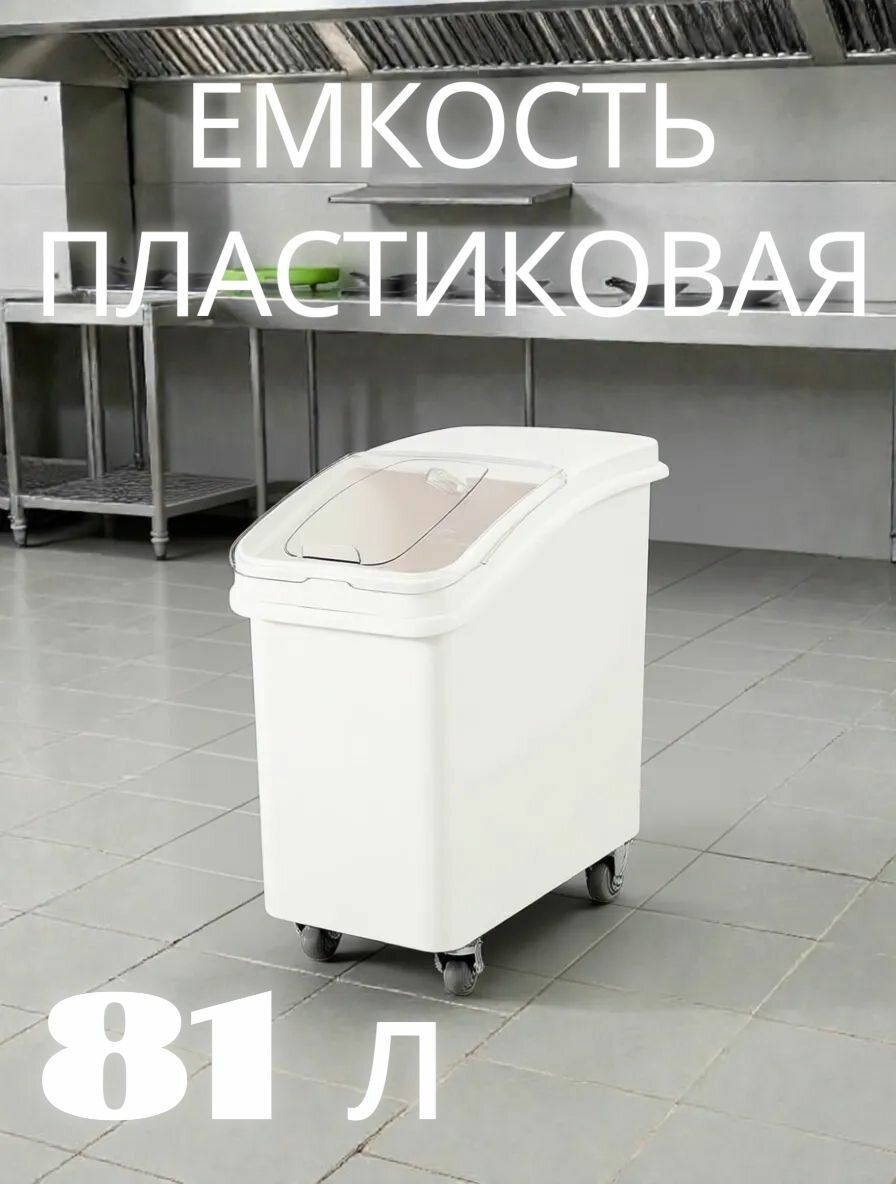 Емкость пластиковая (контейнер) для хранения и перевозки продуктов 81 л, 333*743*711 мм