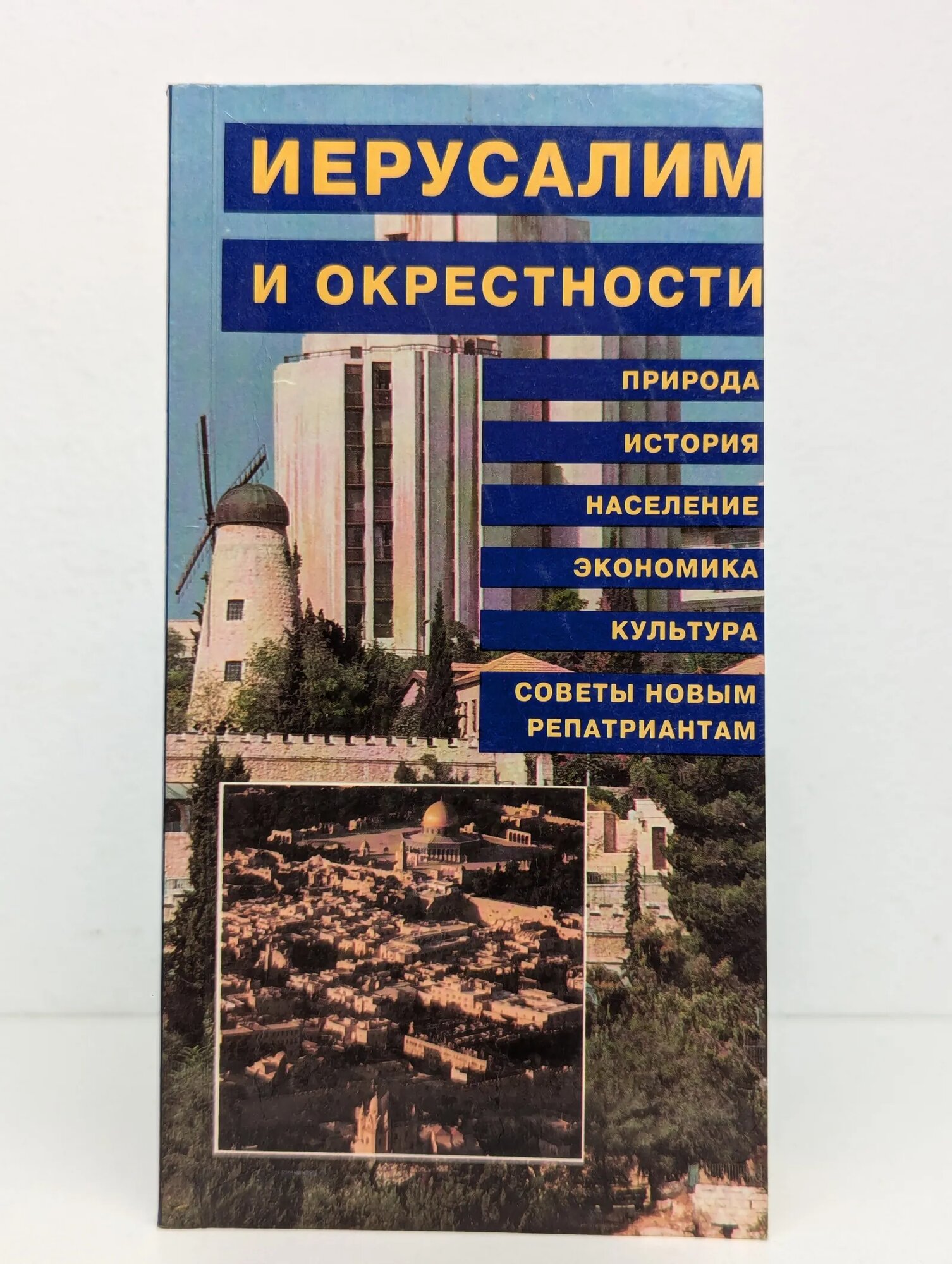 Иерусалим и окрестности Сборник 1991