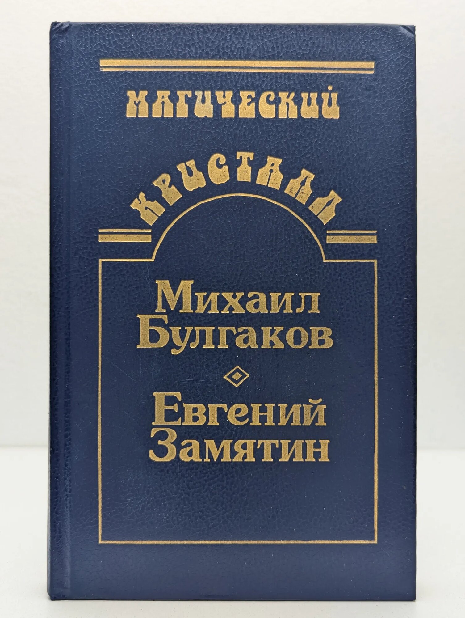 Собачье сердце. Роковые яйца. Похождения Чичикова Булгаков Михаил Афанасьевич, Замятин Евгений Иванович 1990