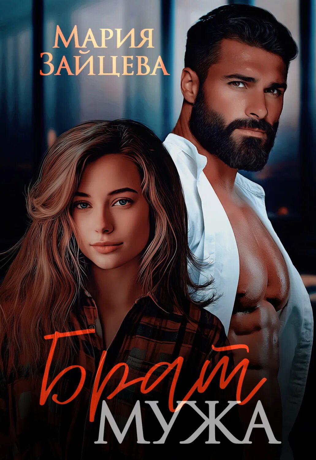 Брат мужа [Цифровая книга]