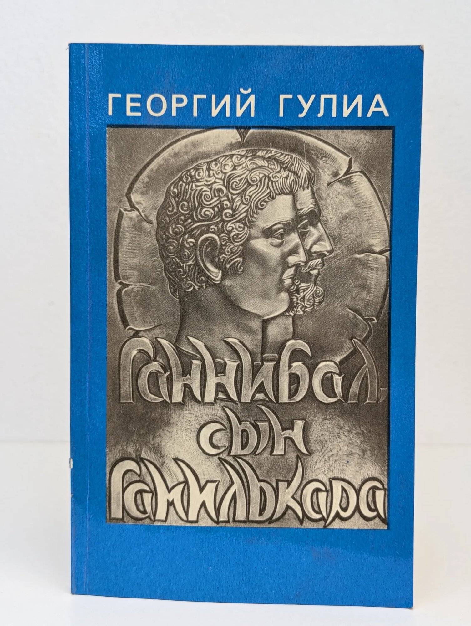 Ганнибал, сын Гамилькара Гулиа Георгий Дмитриевич 1984