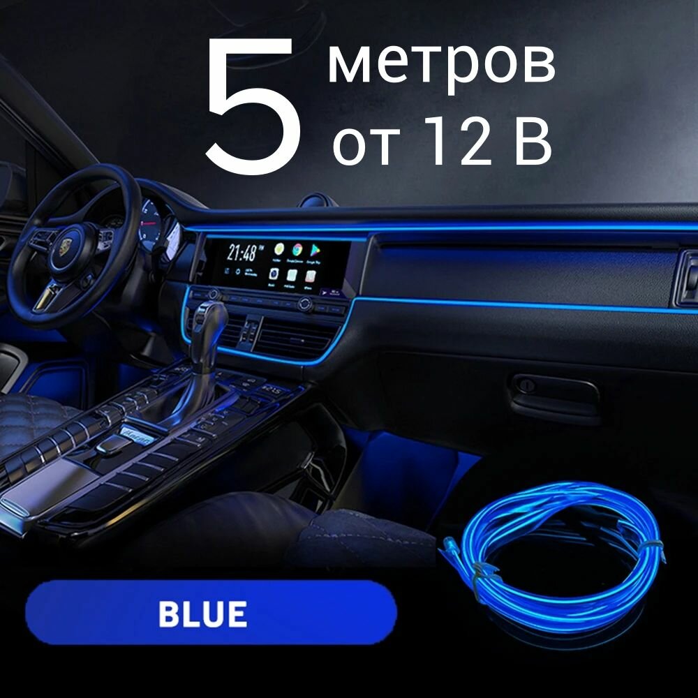 Неоновая лента для автомобиля 5 м — светодиодная подсветка салона, питание от прикуривателя 12В, ширина 7 мм