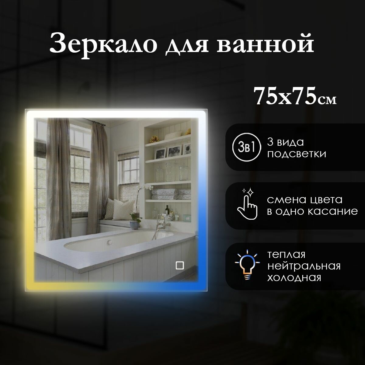 Зеркало квадратное 75х75 см с фронтальной подсветкой по краю, сенсорная кнопка, регулировка температуры 3в1 (3000K/4000K/6500K). Яркая светодиодная лента (led)