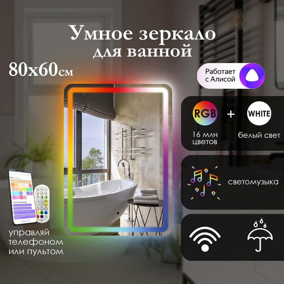 Зеркало настенное прямоугольное c закругленными углами 80х60 см с фронтальной подсветкой в зеркальном полотне, для ванной, сенсорная кнопка, регулировка температуры, светодиодная лента, rgb-подсветка