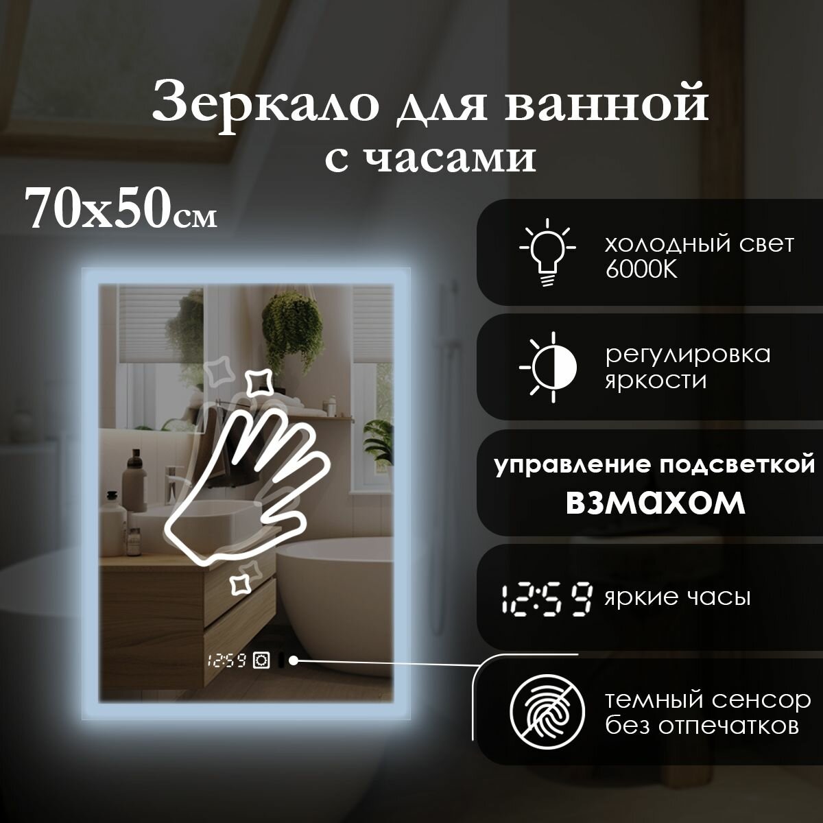 Зеркало настенное прямоугольное 70х50 см с фронтальной подсветкой по краю, светодиодная лента, управление взмахом руки, регулировка температуры (холодный цвет 6000K), часы.