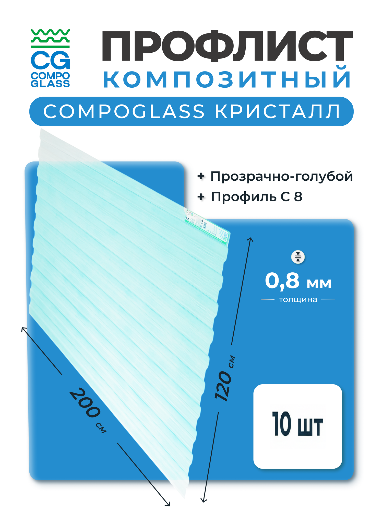 Композитный профлист для забора и крыши, профиль С-8, прозрачный голубой, глянцевый, 0,8 мм, 1200х2000 мм 10 листов