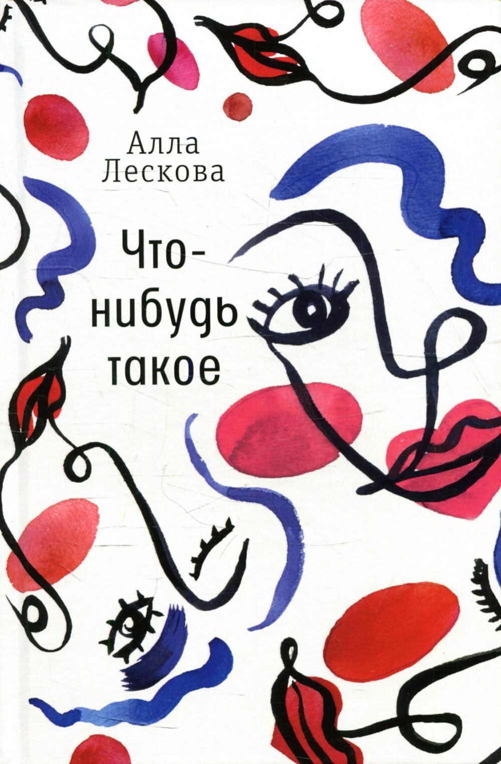 Книга: "Что-нибудь такое: рассказы" от Лескова А, русский язык, Современная российская проза
