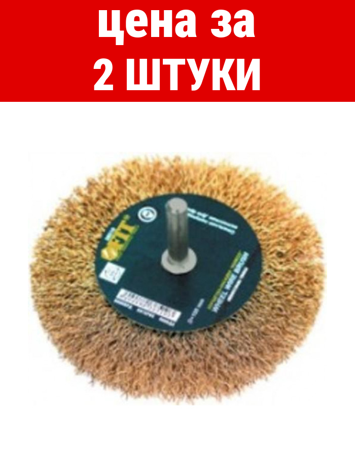 Комплект 2 шт, корщетка колесо 60ММ волн сатал ЛАТ пров FIT