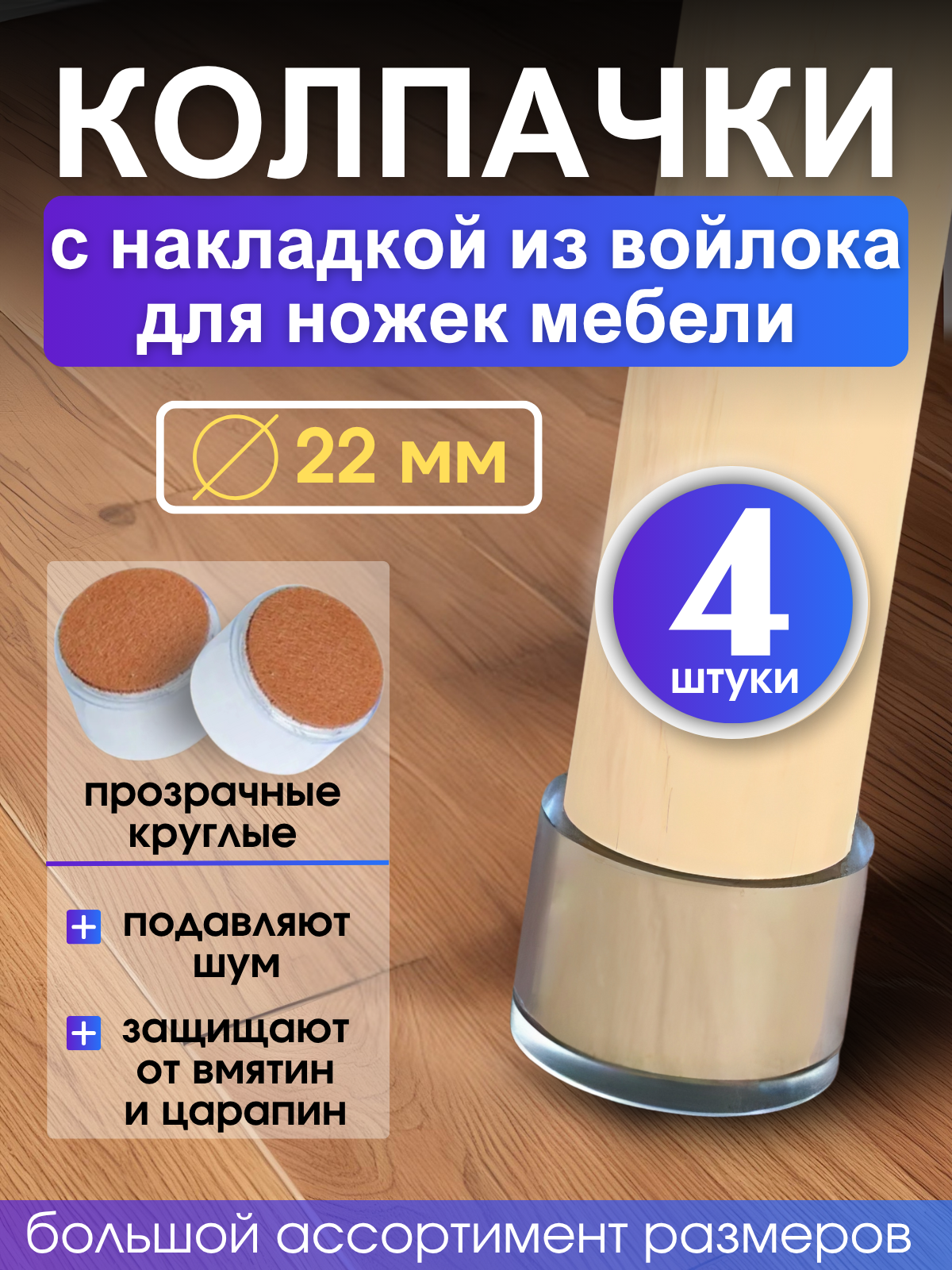 Накладки с войлоком на ножки мебели круглые 22 мм, 4 шт,/Прозрачные из силикона колпачки на ножки стульев.