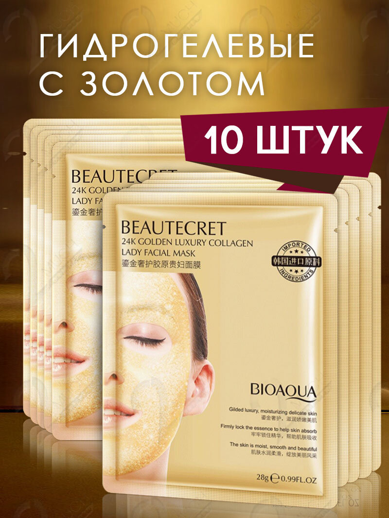 Маска для лица / Маска для лица гидрогелевая c золотом / Набор 10 шт