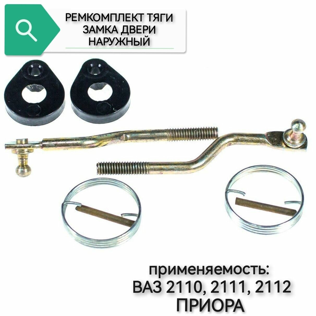 Ремкомплект тяги дверей наружный для а/м ВАЗ 2110, 2111, 2112, Приора