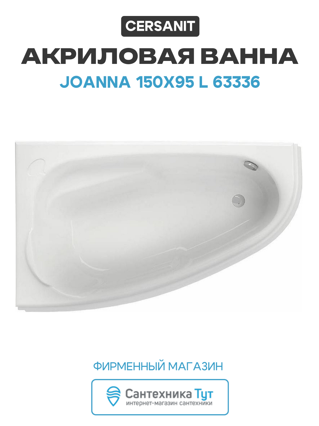 Акриловая ванна Cersanit Joanna 150x95 L 63336 без гидромассажа Асимметричная
