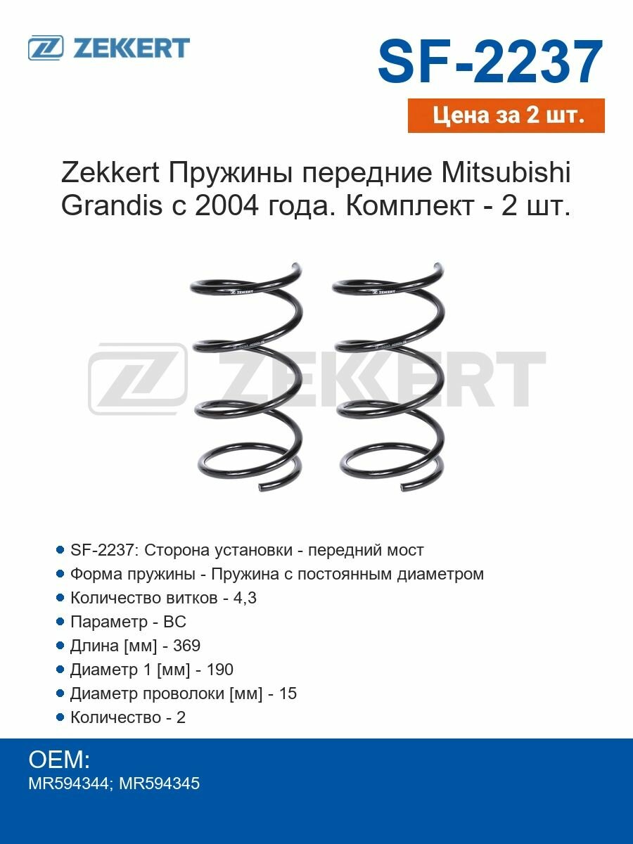 Zekkert Пружины передние Mitsubishi Grandis с 2004 года. Комплект - 2 шт.