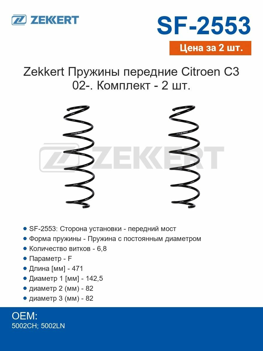 Zekkert Пружины передние Citroen C3 02-. Комплект - 2 шт.
